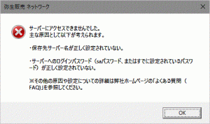 弥生シリーズを起動した時に、「サーバーにアクセスできませんでした。」となって起動できない場合。 | マイティソフト