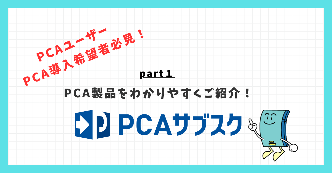 PCA製品のパッケージ版をご利用のお客様はお早目に移行の検討を！ part1 PCAサブスクのご紹介 - マイティソフト